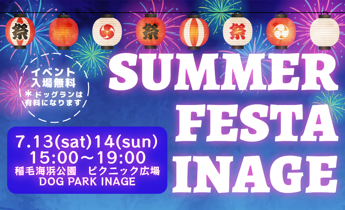 イベント情報 | SUNSET BEACH PARK INAGE